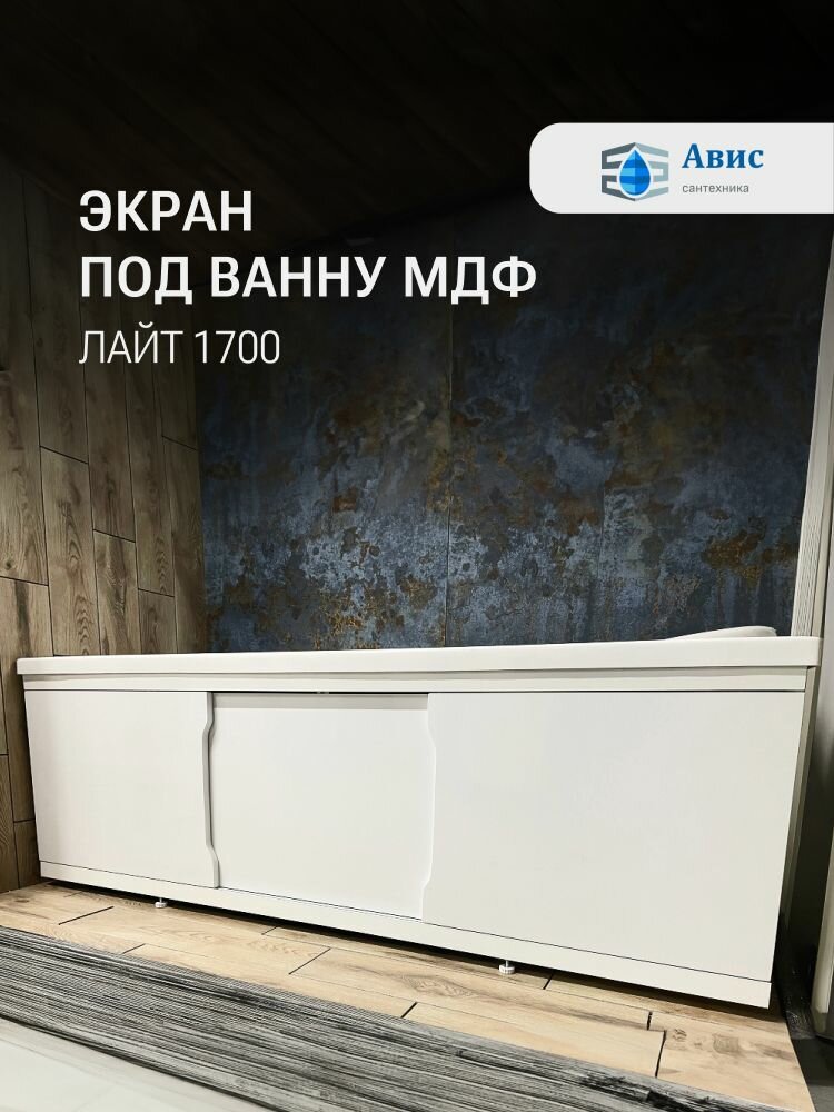 AVIS экран под ванну 170 МДФ "Лайт" раздвижной на алюминиевом профиле