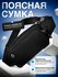 Комплект сумок поясная , черный
