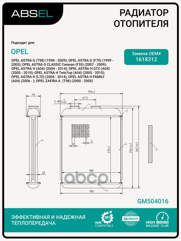 Радиатор отопителя салона ABSEL арт. GM504016