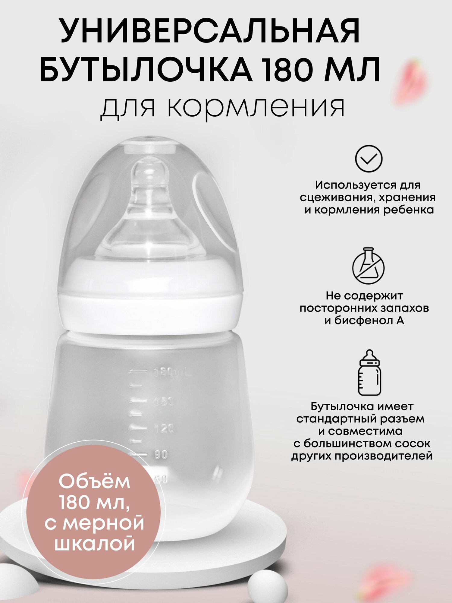 Бутылочка для кормления