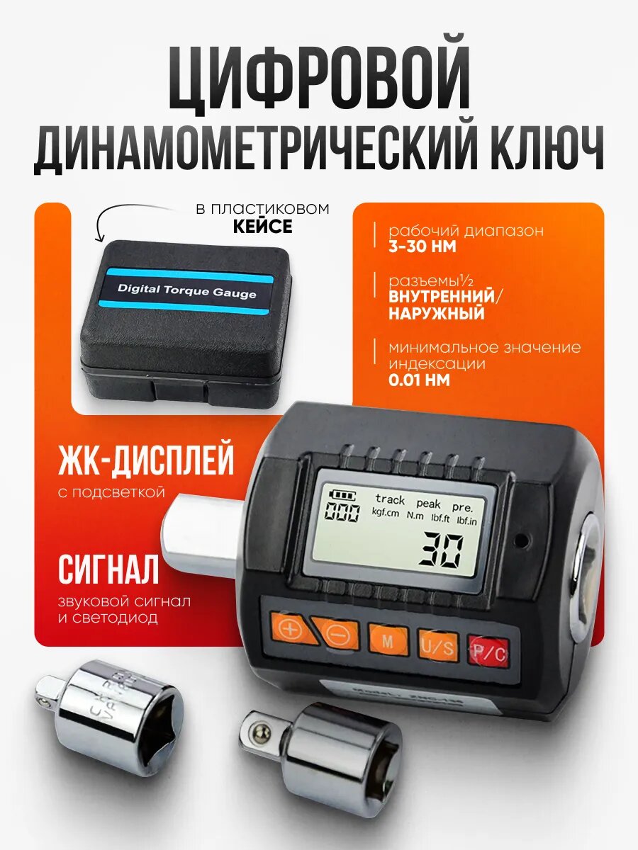 Динамометрический ключ цифровой с ЖК-подсветкой, 3–30 Н·м, 1/2", ZNC-30, черный