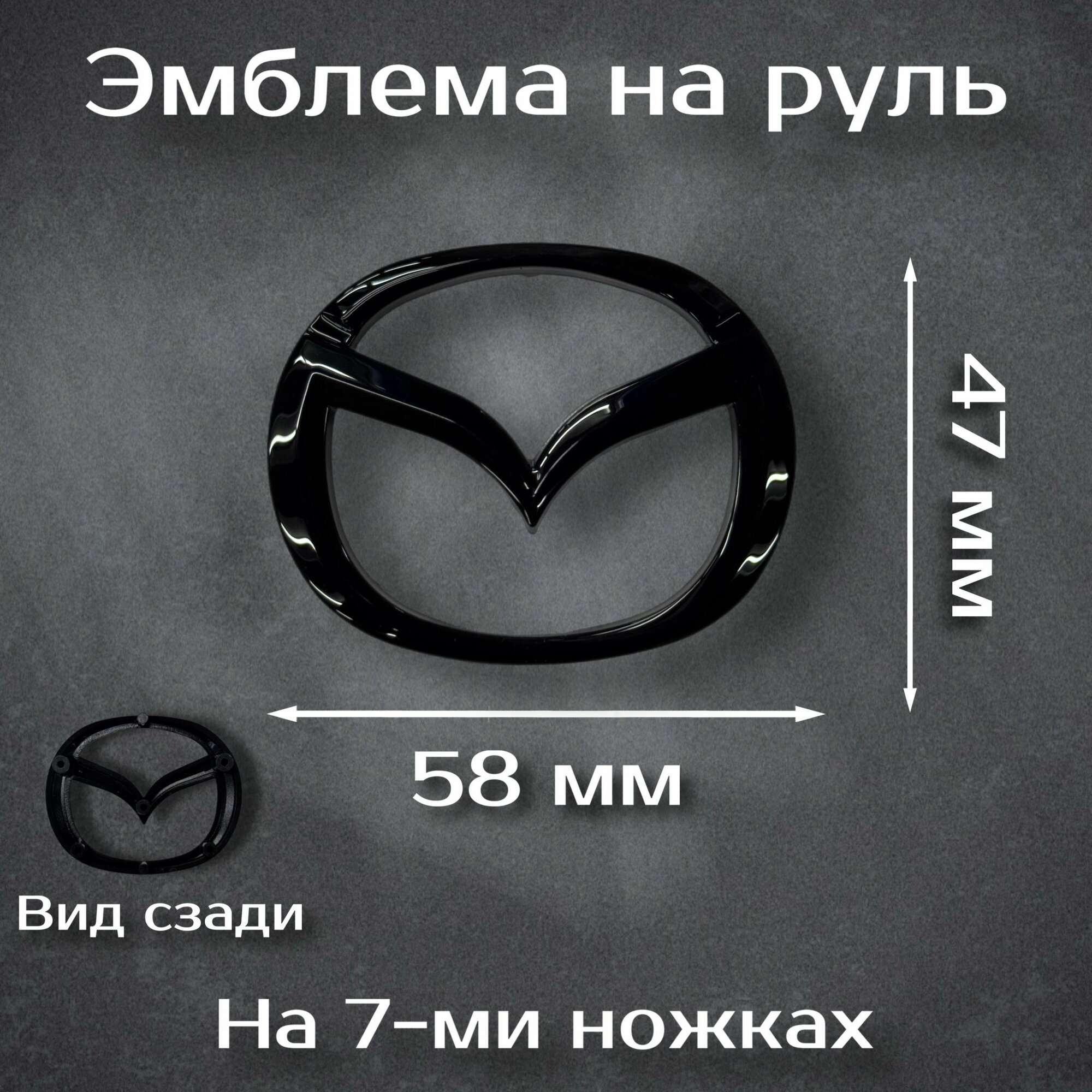 Эмблема на руль Mazda / Шильдик на руль Мазда