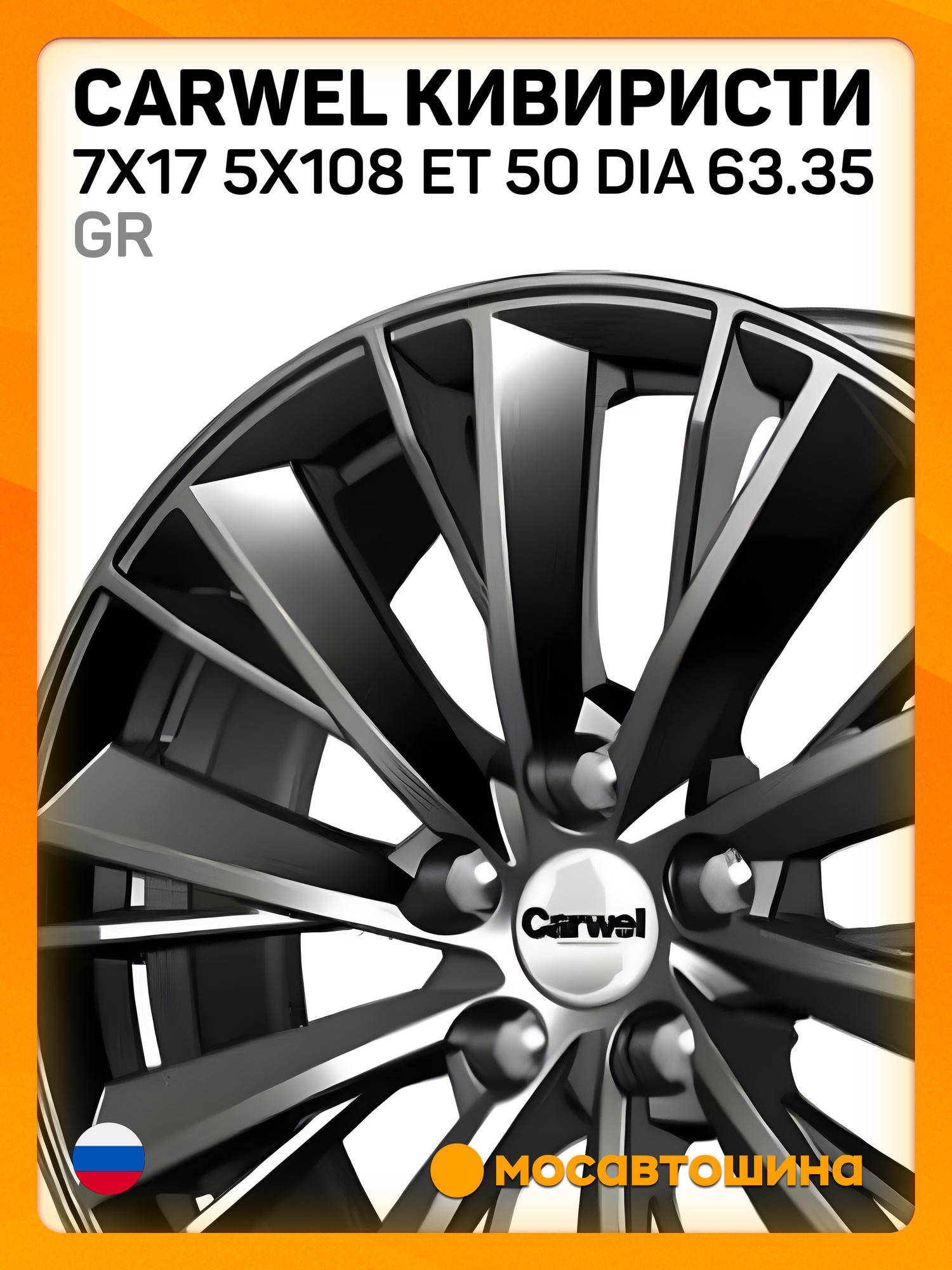 Автомобильные диски Carwel Кивиристи 7x17 5x108 ET 50 Dia 63.35 GR
