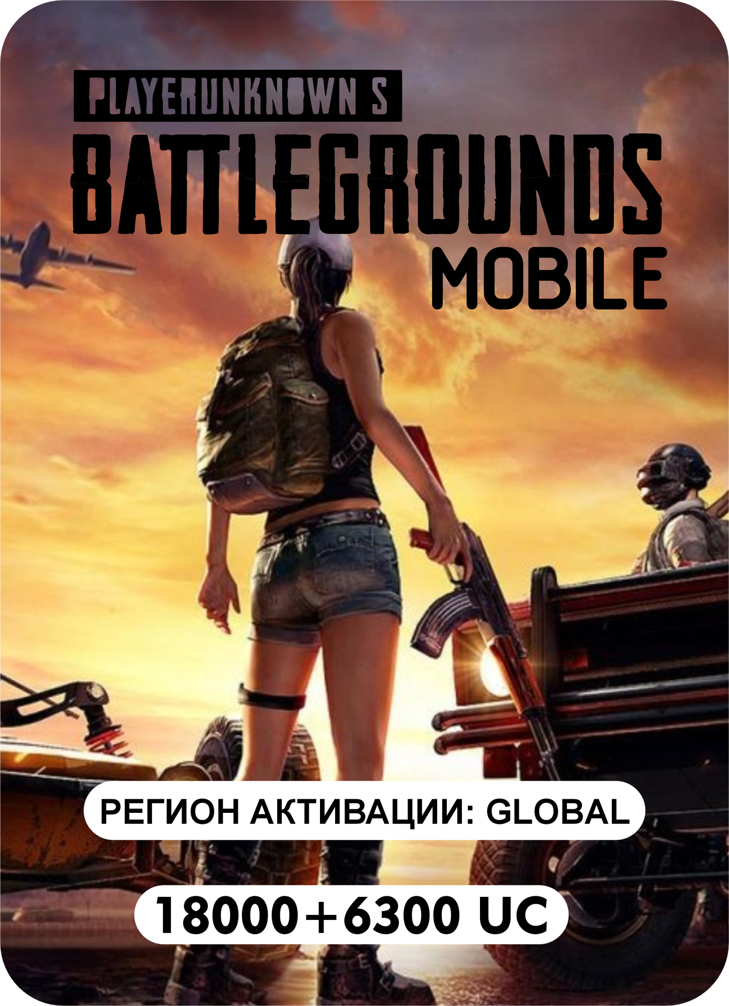 Подарочная карта PUBG Mobile 18000+6300 UC Глобал / Gift Card PUBG Mobile 18000+6300 UC Global