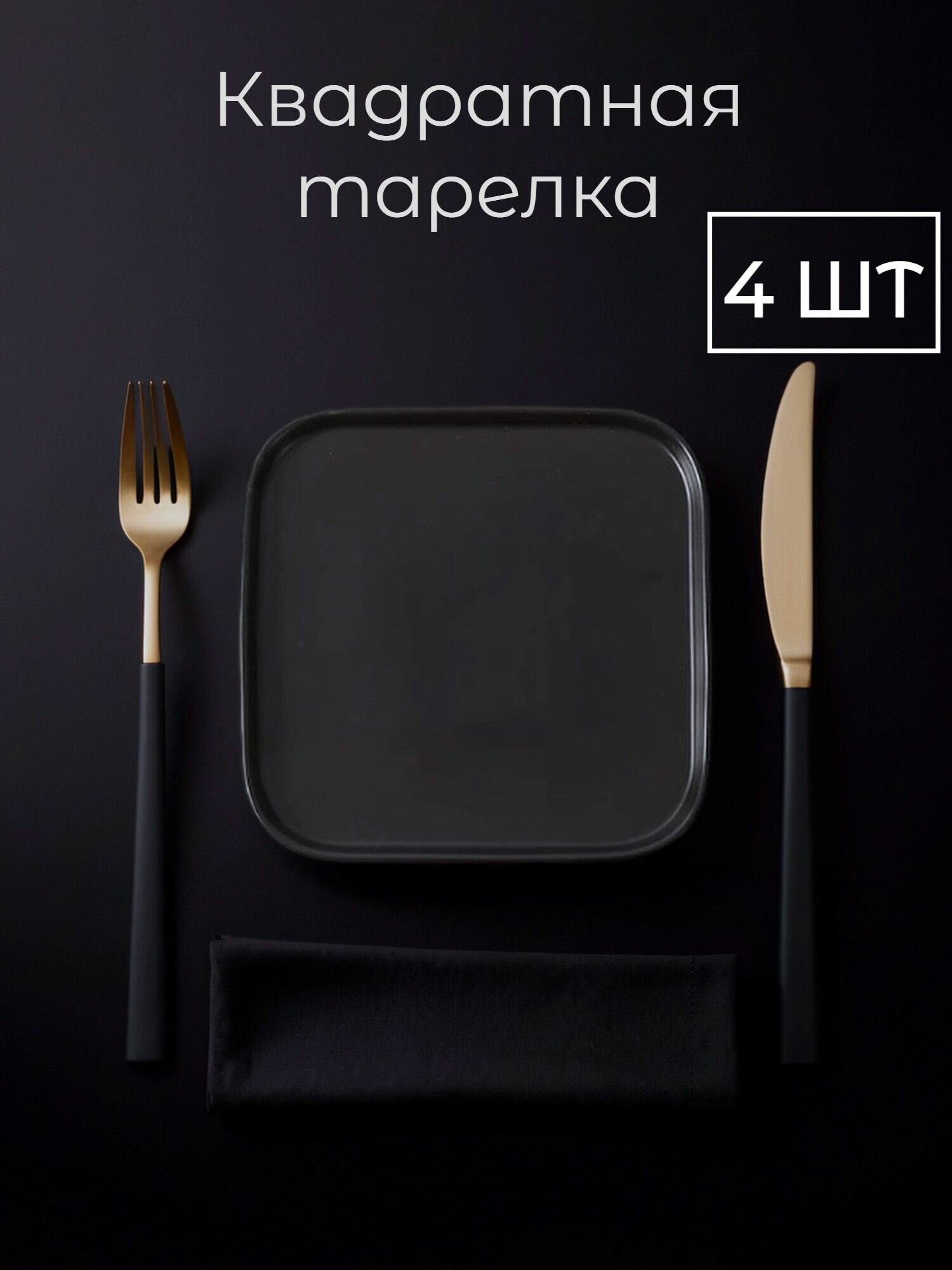 Квадратная тарелка черная матовая, минималистичная в стиле лофт, 4шт