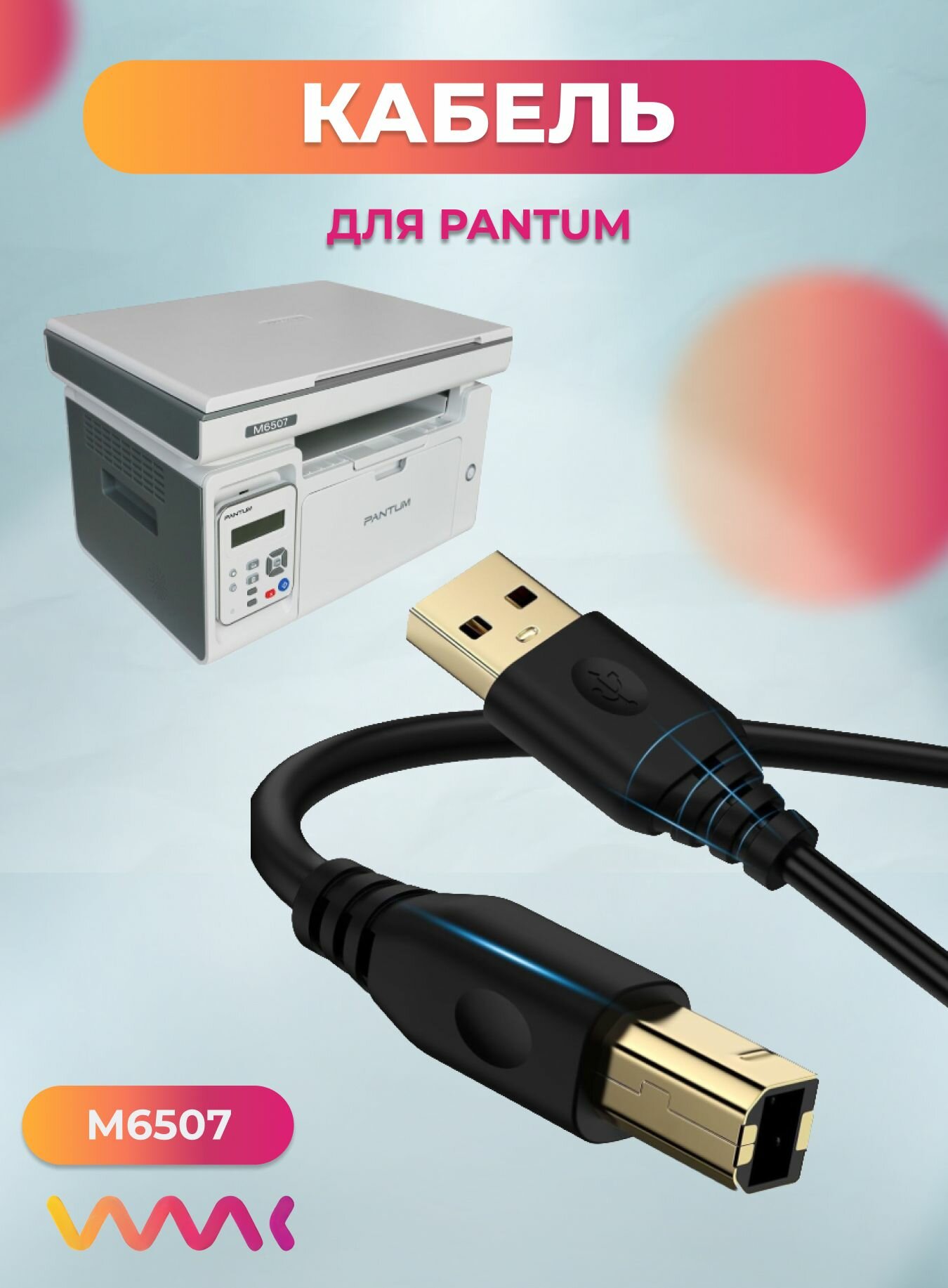 Кабель для принтера МФУ Pantum M6507.