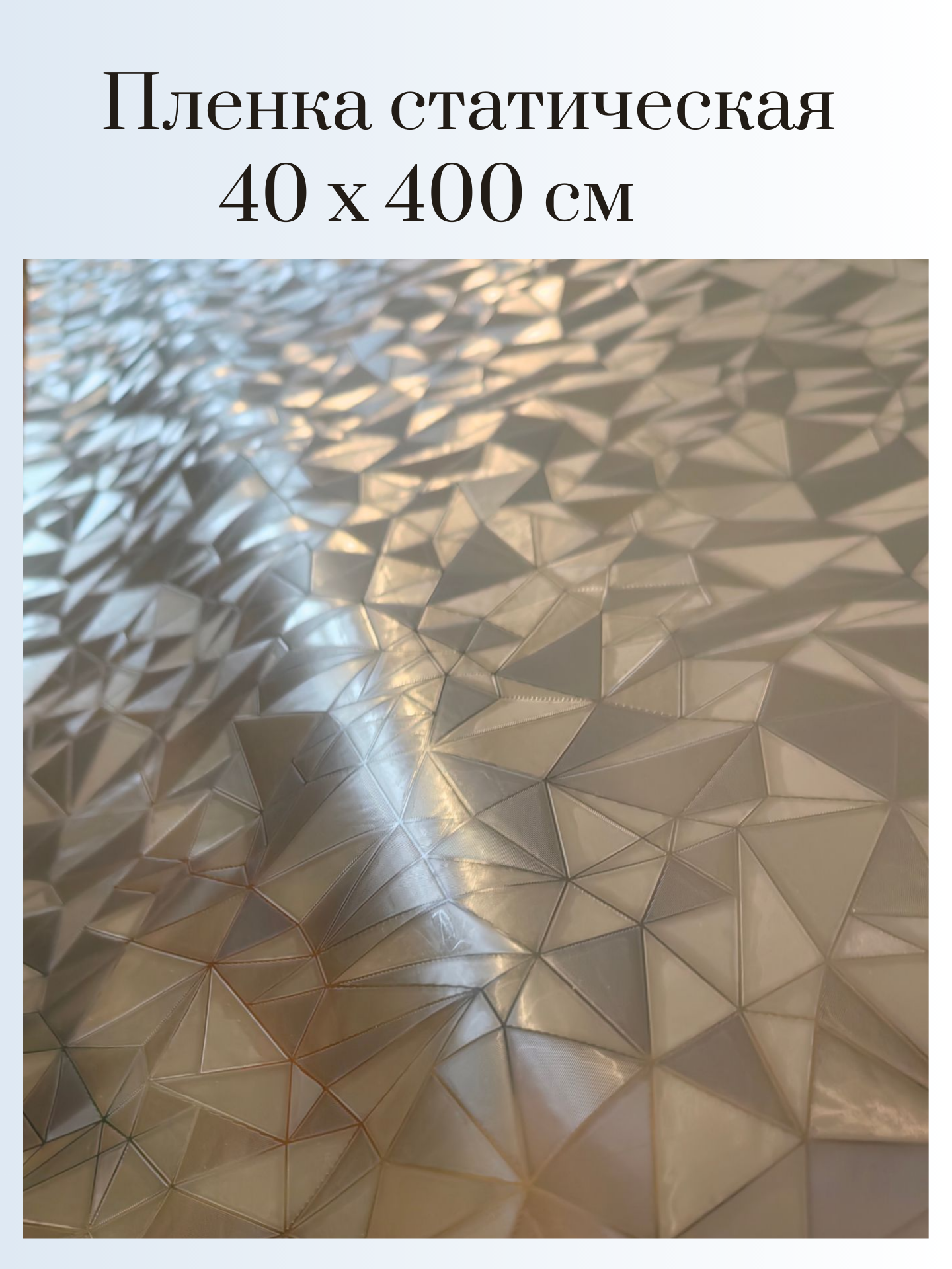 Пленка для окон матовая, 40 х 400 см, самоклеящаяся, для окон, для стекол, для душевых кабин