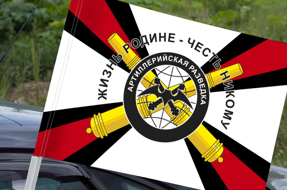 Флаг артиллерийской разведки – "Жизнь – Родине, честь – никому!", 30x40 см в комплекте с автомобильным кронштейном