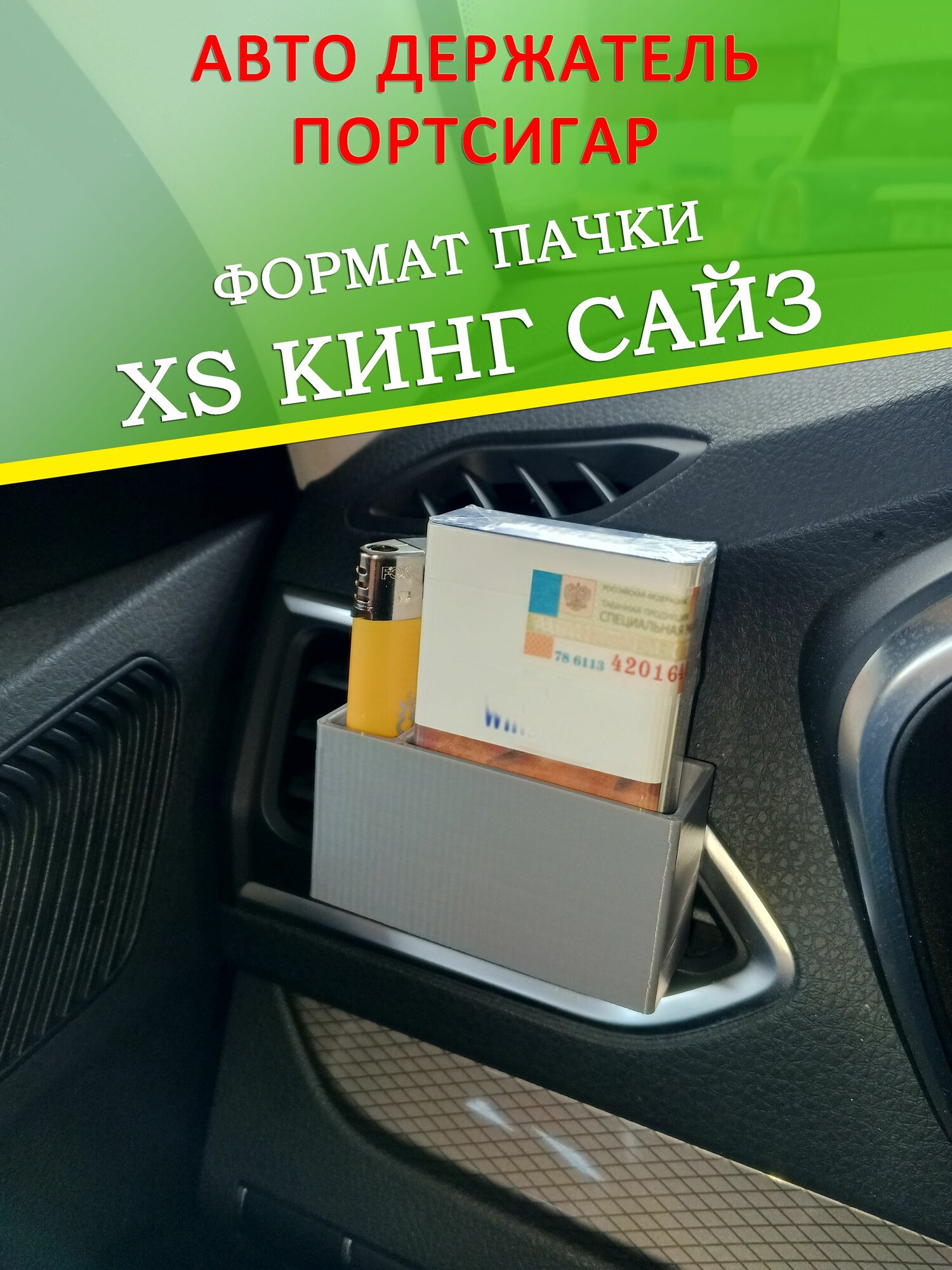Держатель для сигаретной продукции формата XS автомобильный