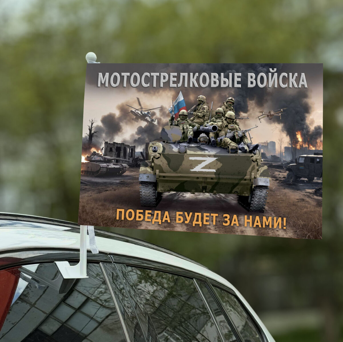 Автомобильный флаг Мотострелковые войска "Победа будет за нами!", 30x40 см в комплекте с автомобильным кронштейном