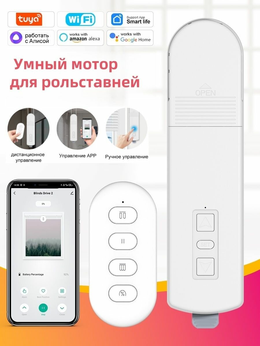 Tuya Моторизованные жалюзи приводной двигатель WiFi. Голосовой помощник Alice/Настройка времени. С дистанционным управлением. белое.