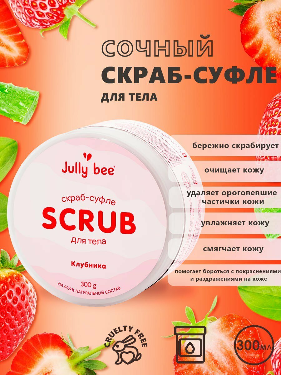 Jully bee Скраб для тела Клубника 300 гр