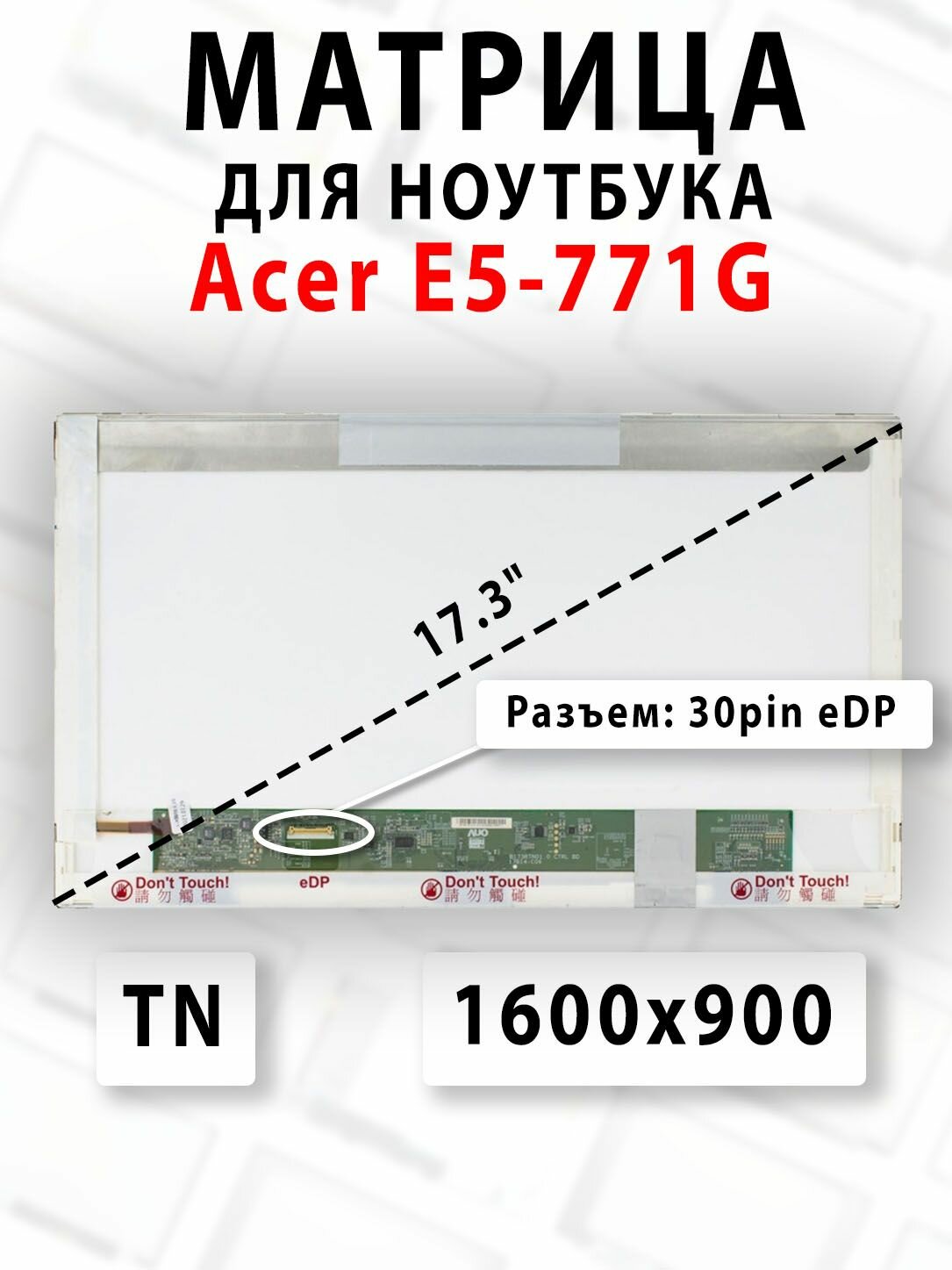 Матрица для ноутбука Acer E5-771G