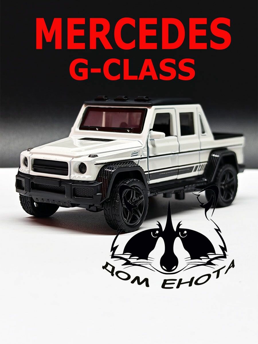 Машинка Mercedes G-class. Металлическая модель автомобиля Мерседес Гелик белый 12см. Инерционная игрушка машина 1:39