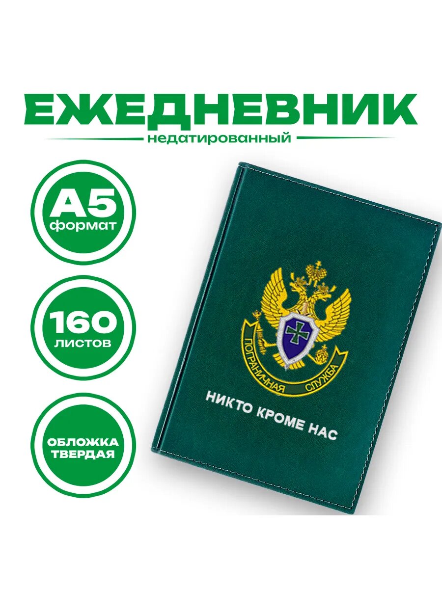 Ежедневник и ручка Пограничные войска
