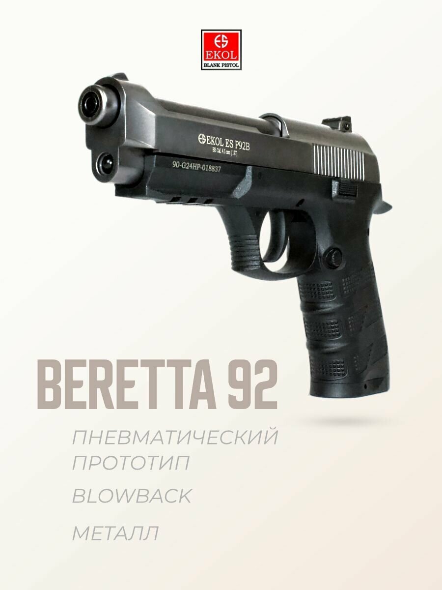 Пневматический пистолет EKOL ES P92 B Beretta M92 FS Blowback 4,5 мм металлический
