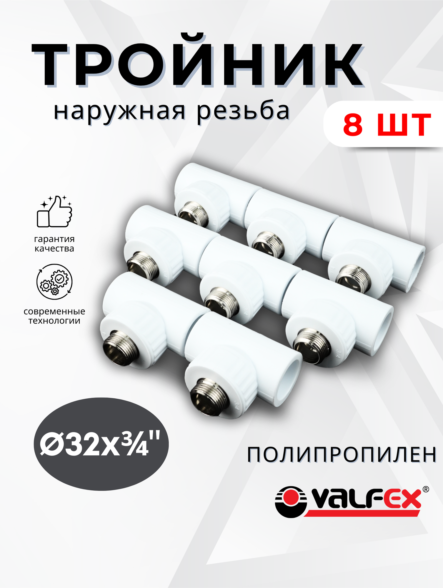 Тройник полипропиленовый 32х3/4 комбинированный (наружная резьба) PPRC (Valfex) 8шт.