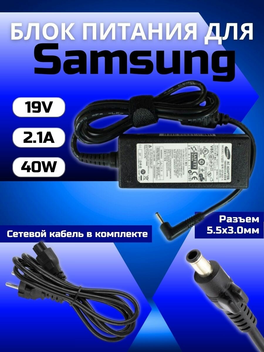 Блок питания Samsung 5.5x3.0мм, 40W (19V, 2.1A)