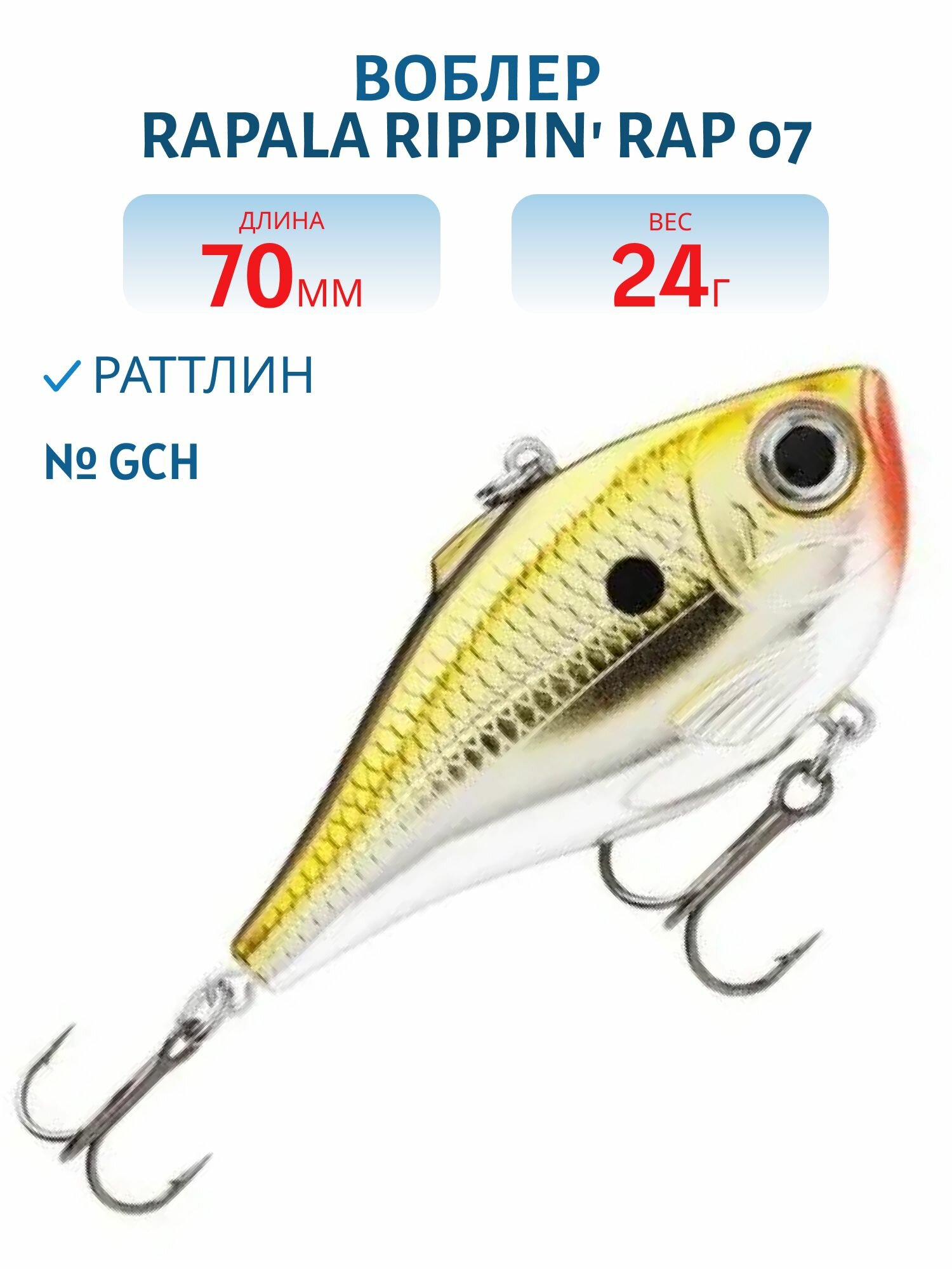 Воблер Rapala Rippin' Rap 07, 24 гр, цвет GCH
