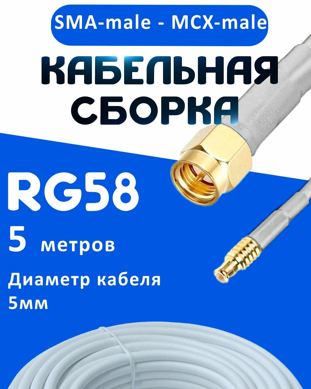 Кабельная сборка 50 Ом на RG-58 белого цвета с разъемами SMA-male - MCX-male, 5 метров