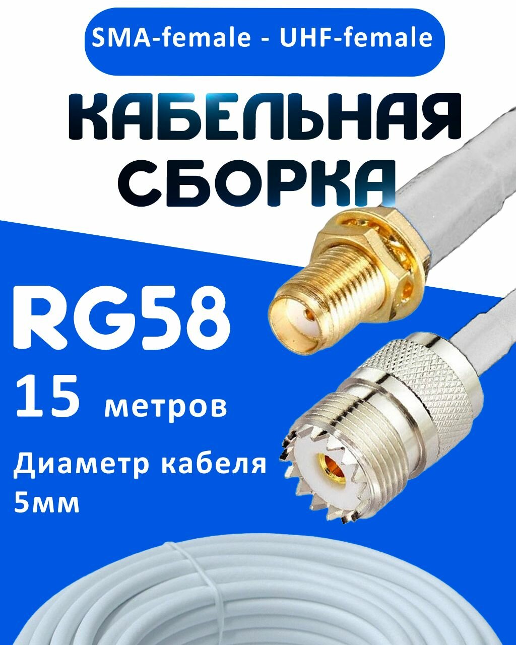 Кабельная сборка 50 Ом на RG-58 белого цвета с разъемами SMA-female - UHF-female, 15 метров