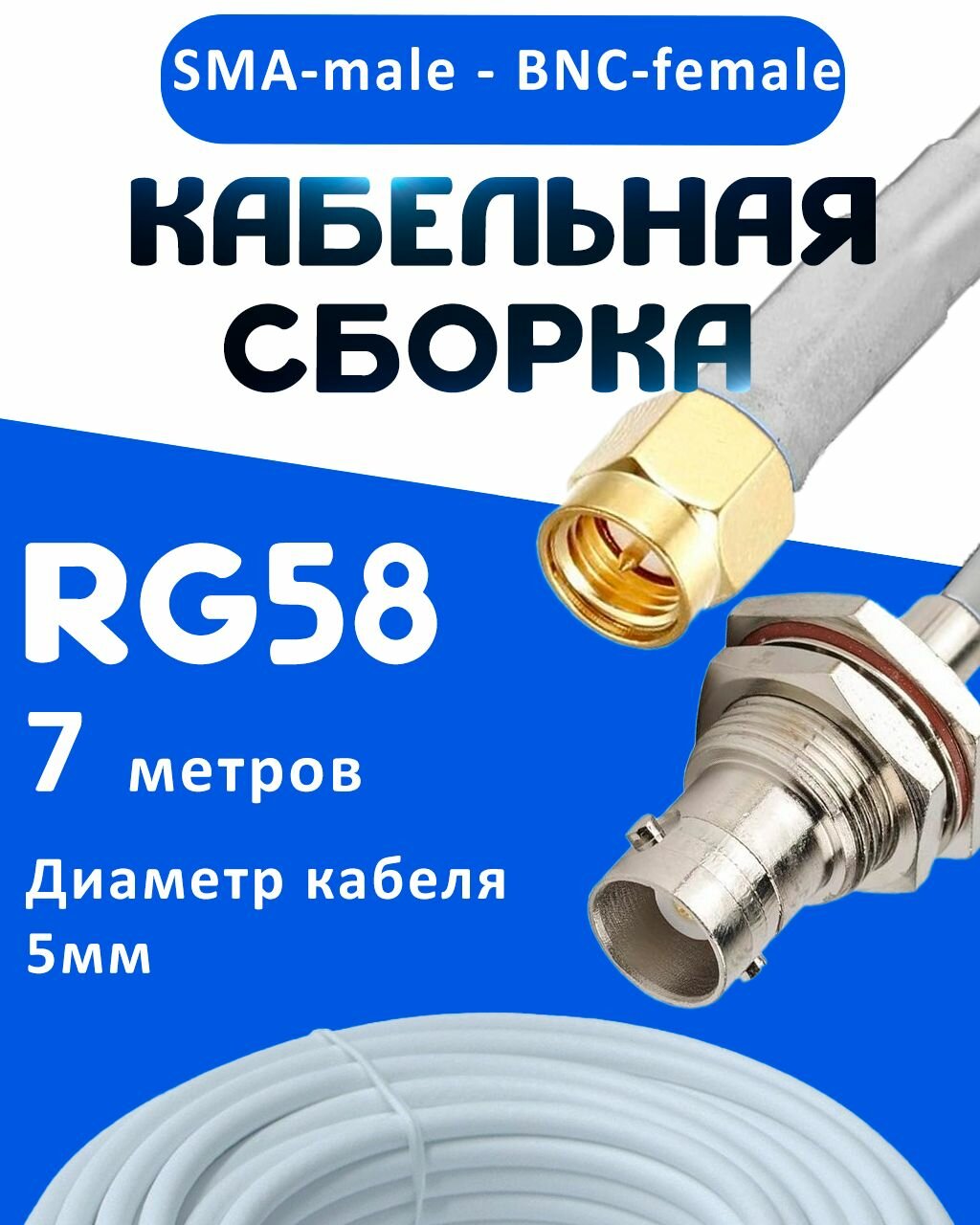 Кабельная сборка 50 Ом на RG-58 белого цвета с разъемами SMA-male - BNC-female, 7 метров