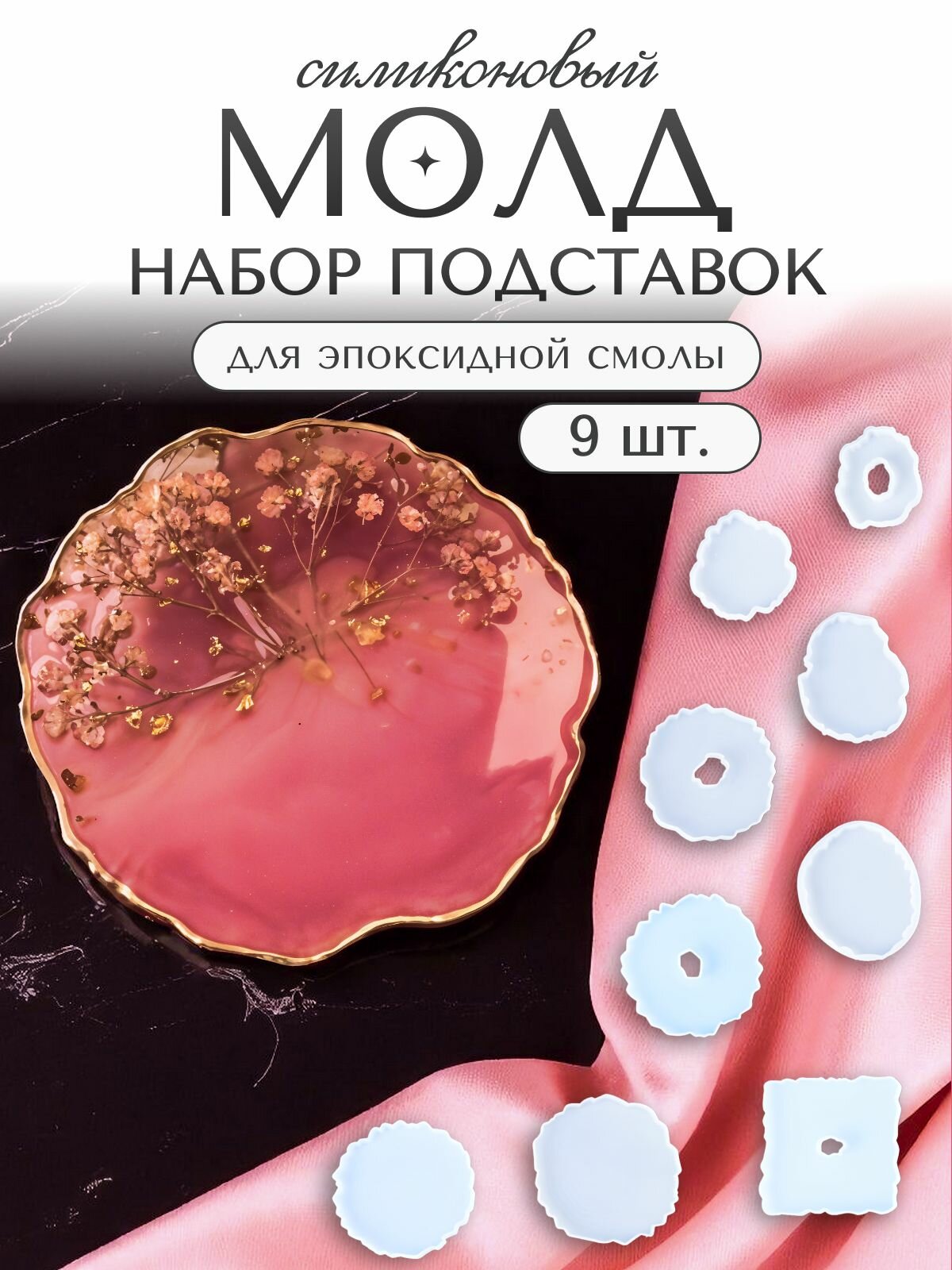 Набор силиконовых форм для эпоксидной смолы / молды набор из 9 подстаканников