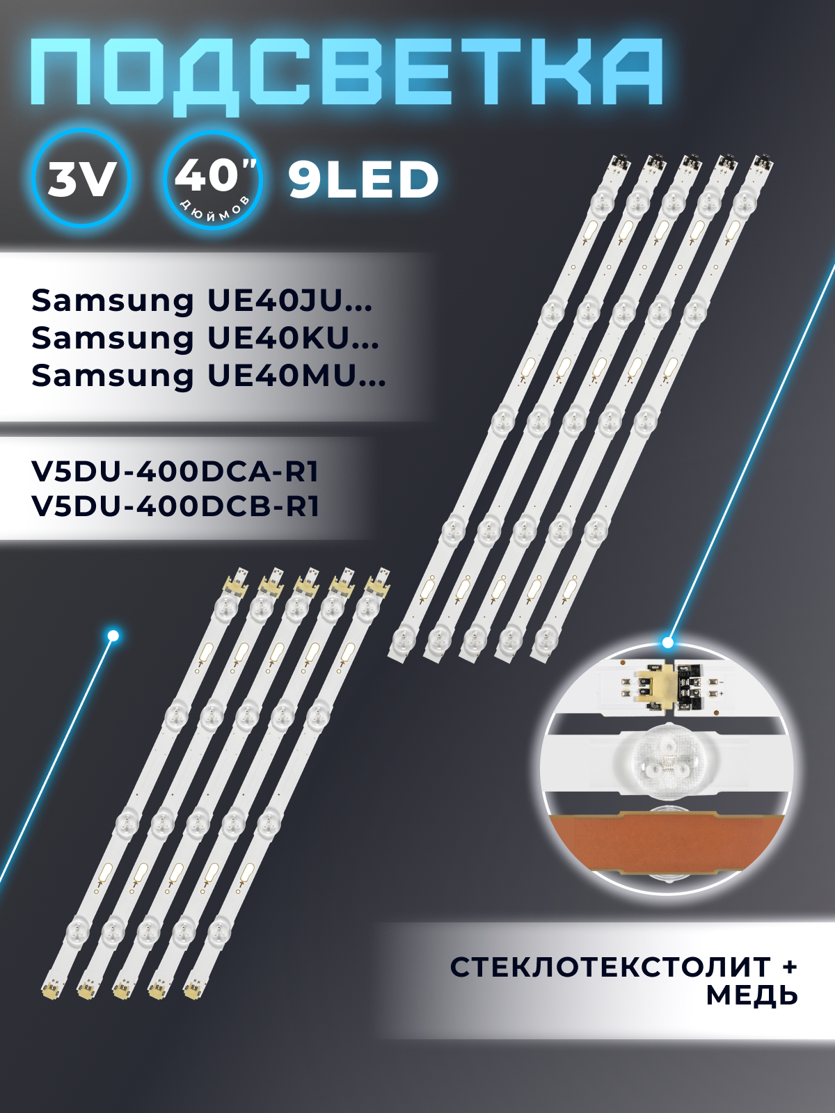 Подсветка для Samsung UE40JU6600U, UE40MU6100, UE40JU6000, UE40JU6610U и др