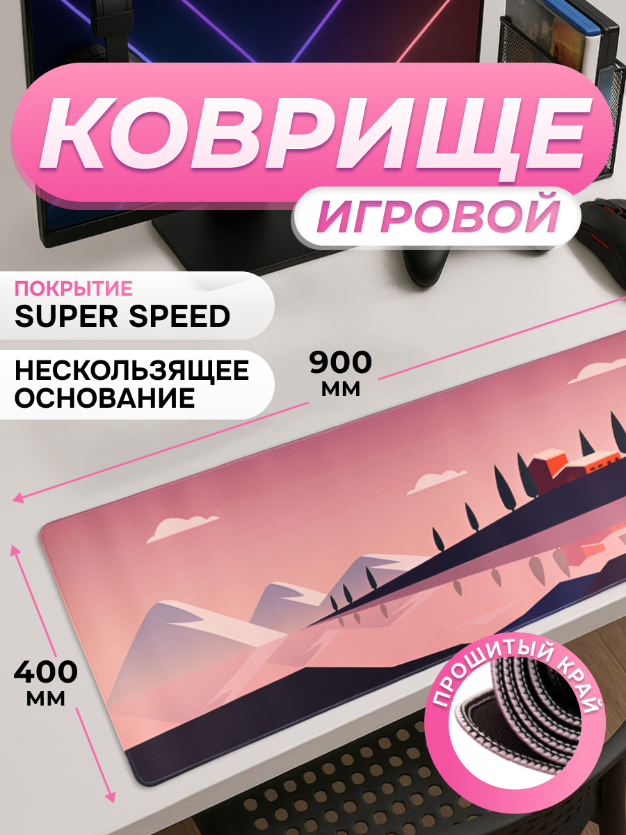 Игровой коврик для мыши большой 400x900 дом и горы, ткань + резина