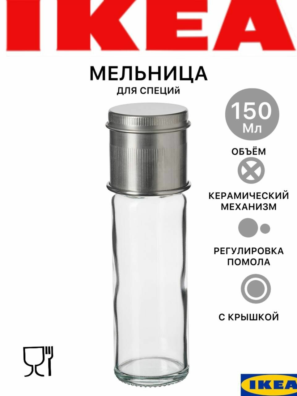 IKEA Мельница для специй, высота 15 см, 1 шт
