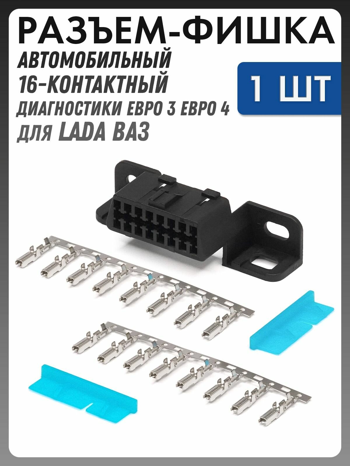 Разъем автомобильный 16 контактов (16 pin) диагностики Евро 3 Евро 4 для Lada ВАЗ 12110250
