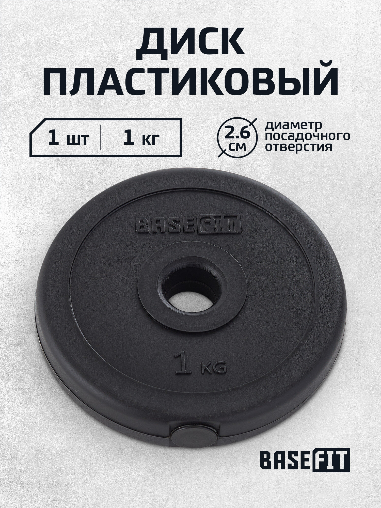 Диск для штанги пластиковый BASEFIT BB-203 1 кг, d=26 мм, цвет черный