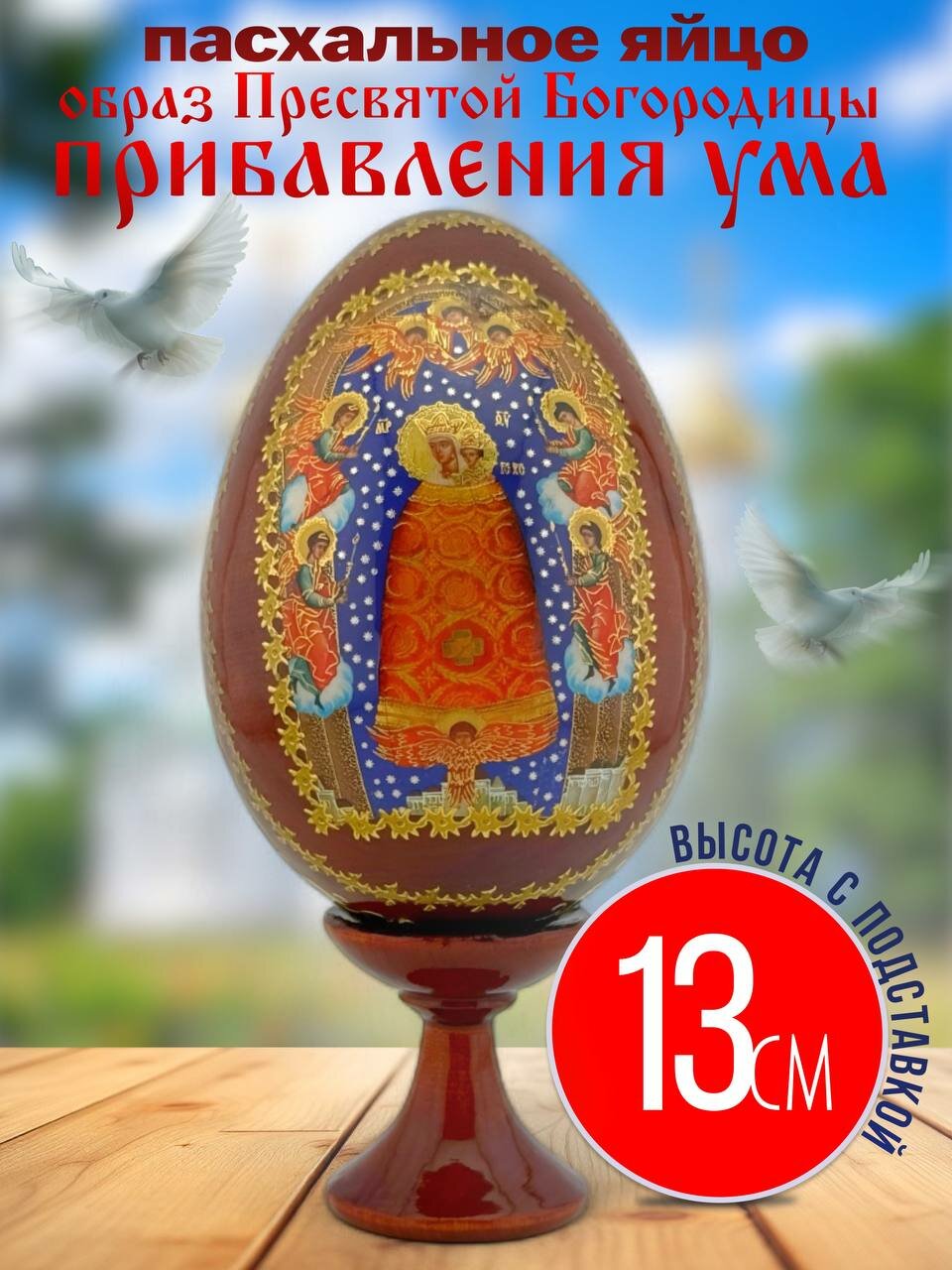 Яйцо пасхальное деревянное икона Прибавление ума сувенир на Пасху 13 см Орнамент