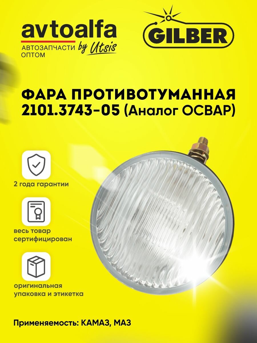 Фара противотуманная 24В белая с крышкой КАМАЗ, МАЗ 2101.3743-05 (аналог освар)