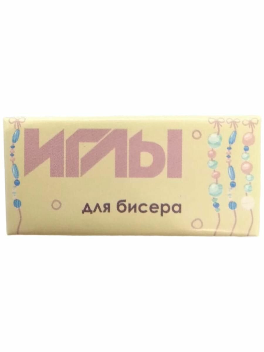 Иглы для вышивания и бисера 10 игл