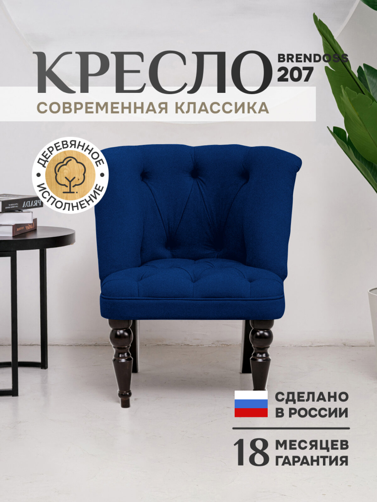 Кресло Брендосс 207 классик для отдыха, каретная стяжка, материал износостойкий велюр, цвет синий, ножки орех