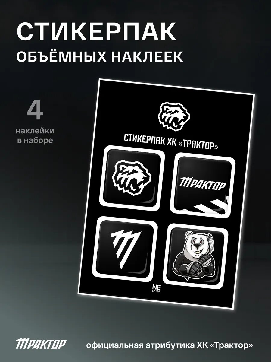 Стикерпак NELAMA ХК "Трактор", объёмные наклейки, белые/чёрные