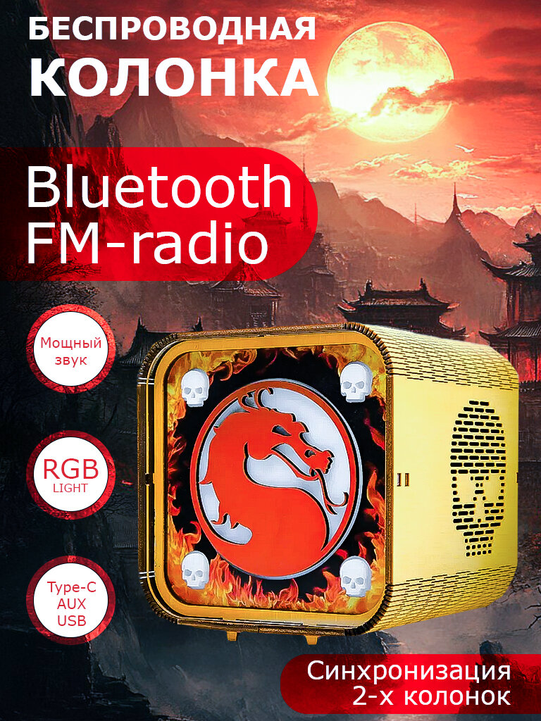 Колонка беспроводная bluetooth "Мортал Комбат/ Mortal Combat", деревянный 3D светильник