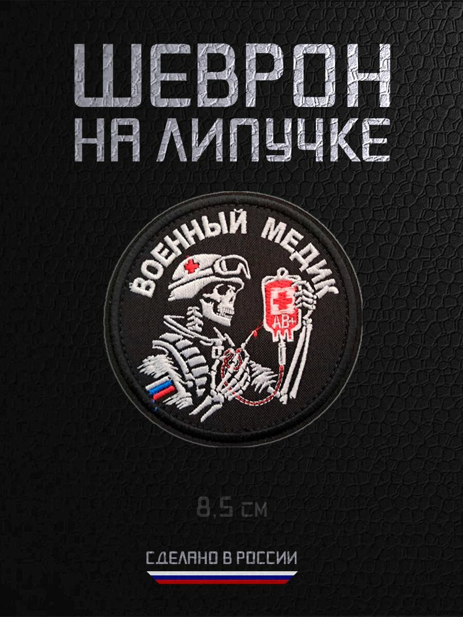 Шеврон военный на липучке нашивка Военный медик