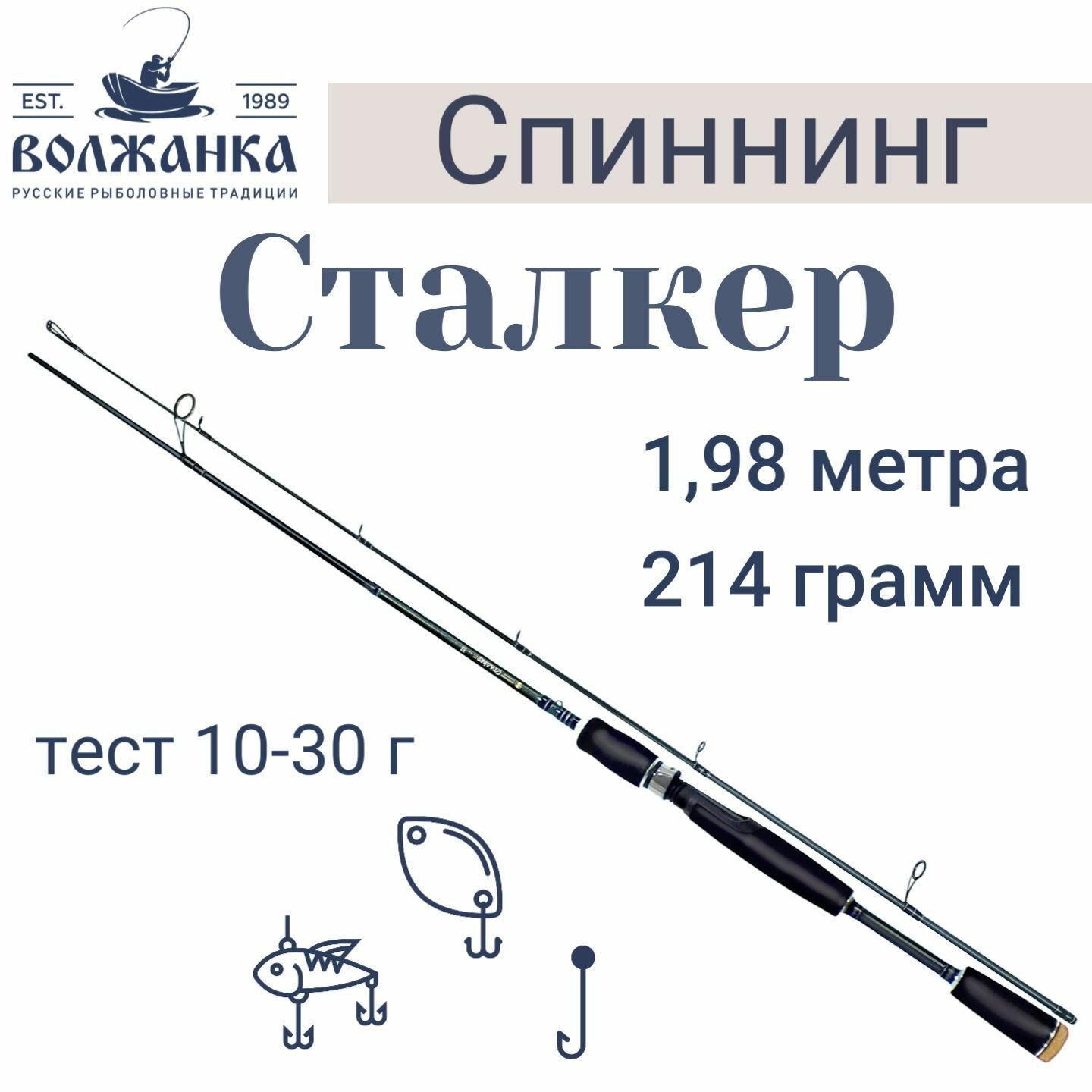 Спиннинг "Волжанка Сталкер" тест 10-30гр 1.98м (2 секции) (IM6)