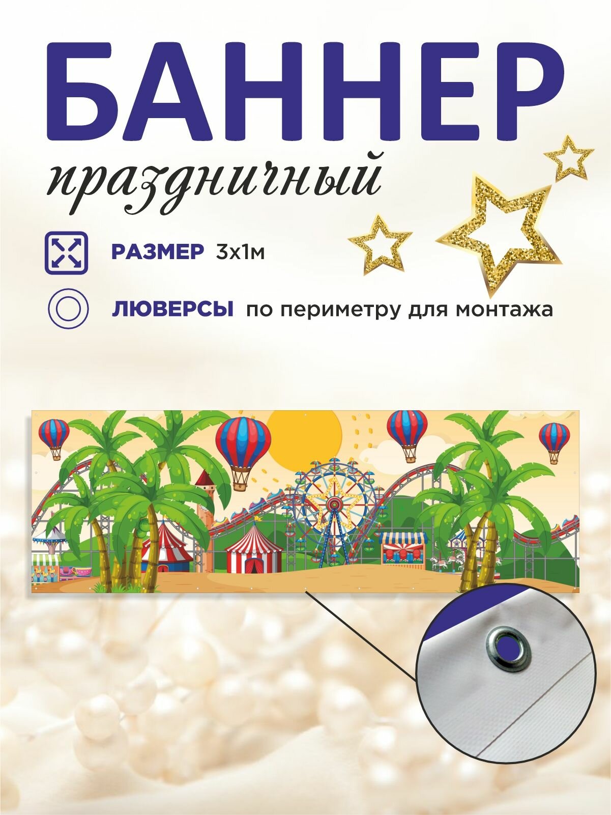 Баннер с люверсами "Детский праздник" 3х1м