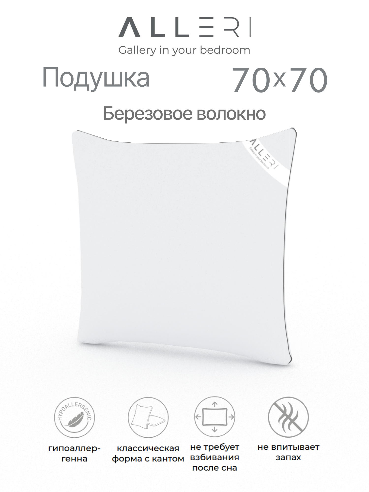 Подушка Alleri, березовое волокно, микрофибра, 70x70см, гипоаллергенная