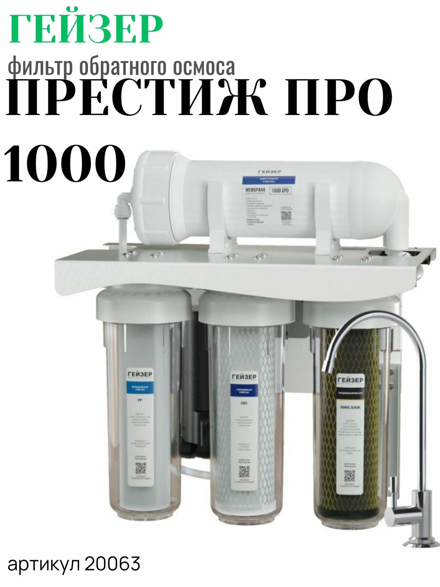 Гейзер Престиж Про 1000 Фильтр обратного осмоса с краном
