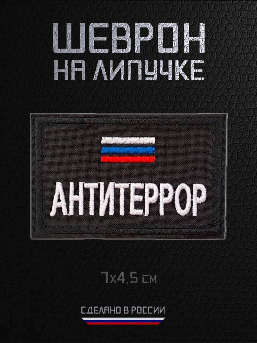 Шеврон военный на липучке нашивка Антитеррор триколор