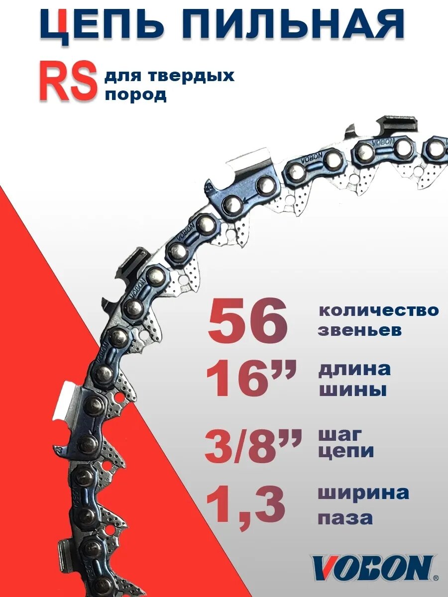 Цепь пильная 56 зв. 3/8" - 1,3 мм RS (супер зуб)