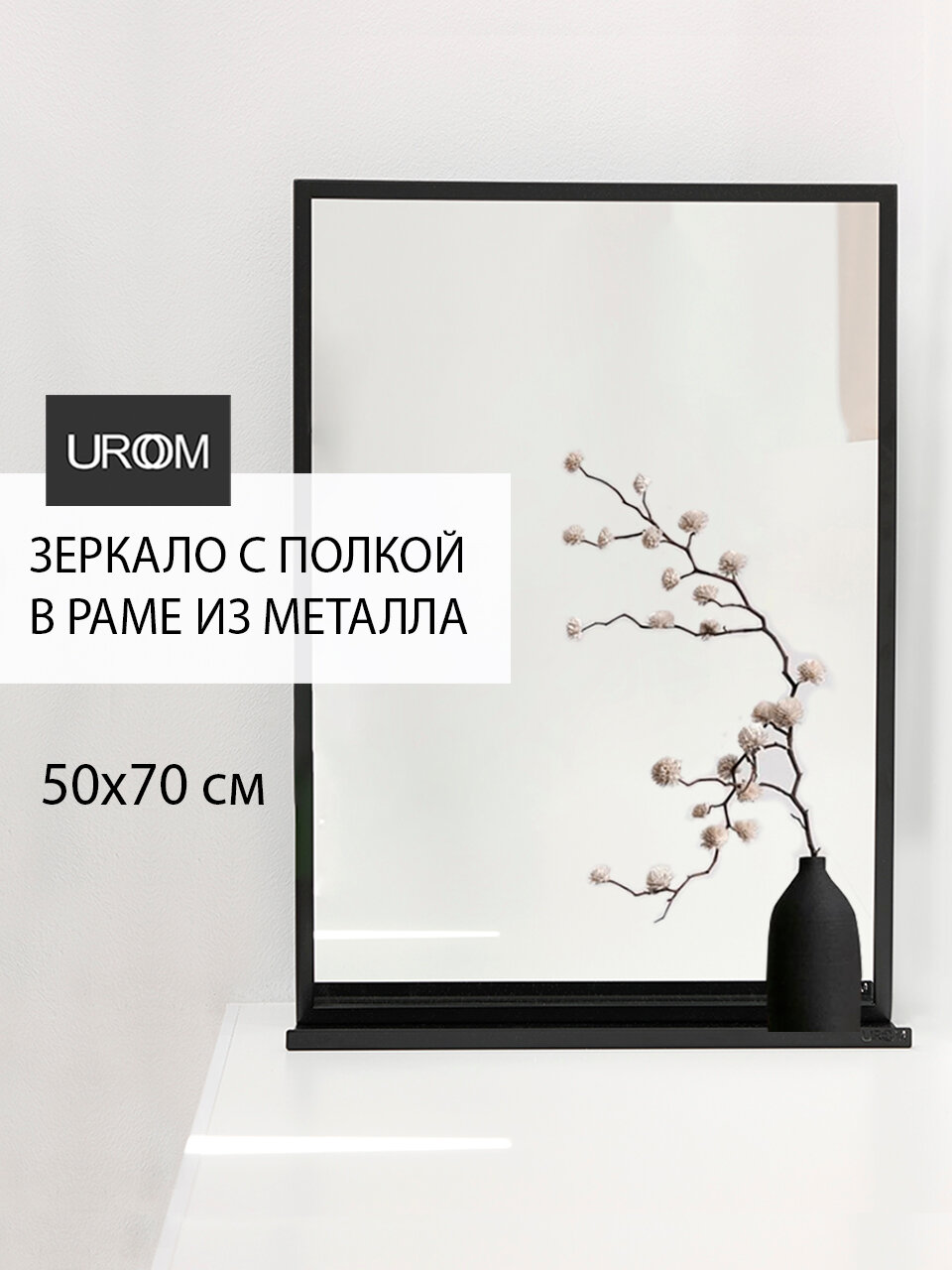 Зеркало в ванную 50х70 с полкой UROOM в металлической раме черное