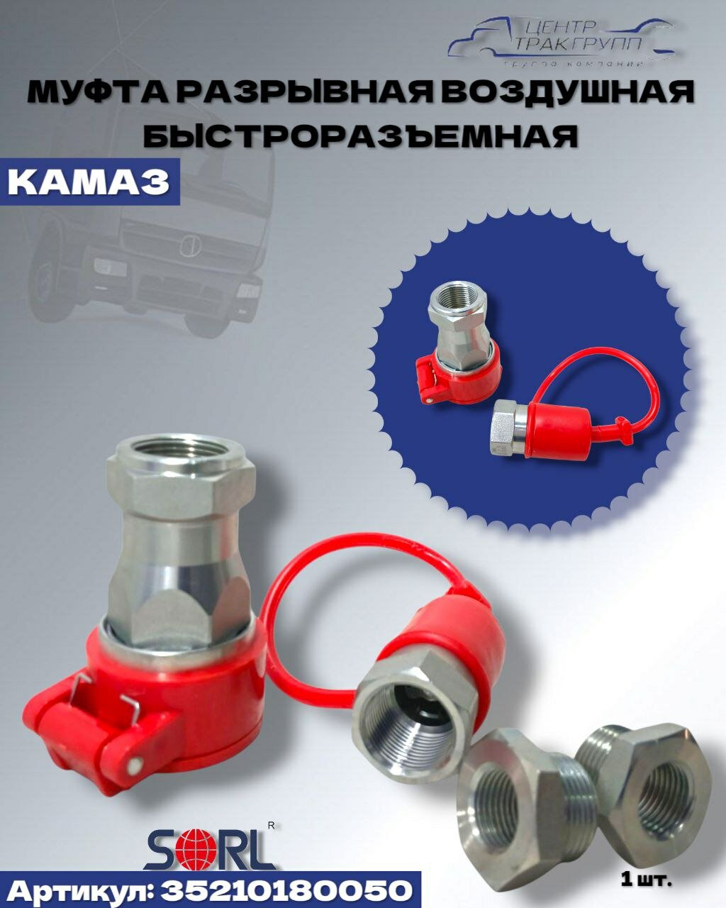 Муфта разрывная (М22*1,5) воздушная быстроразъемная