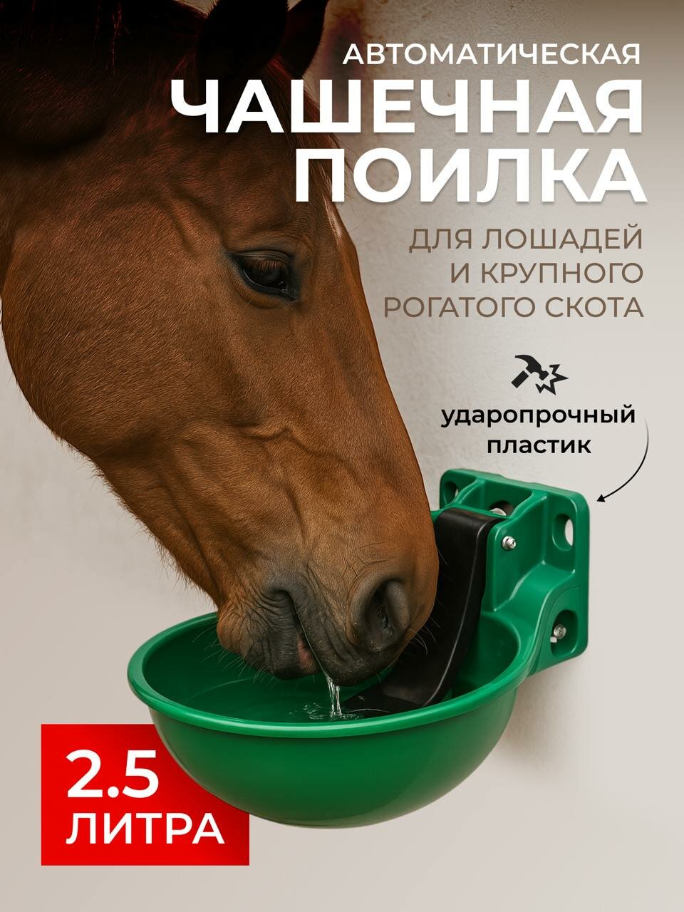 Поилка автоматическая чашечная для лошадей, скота