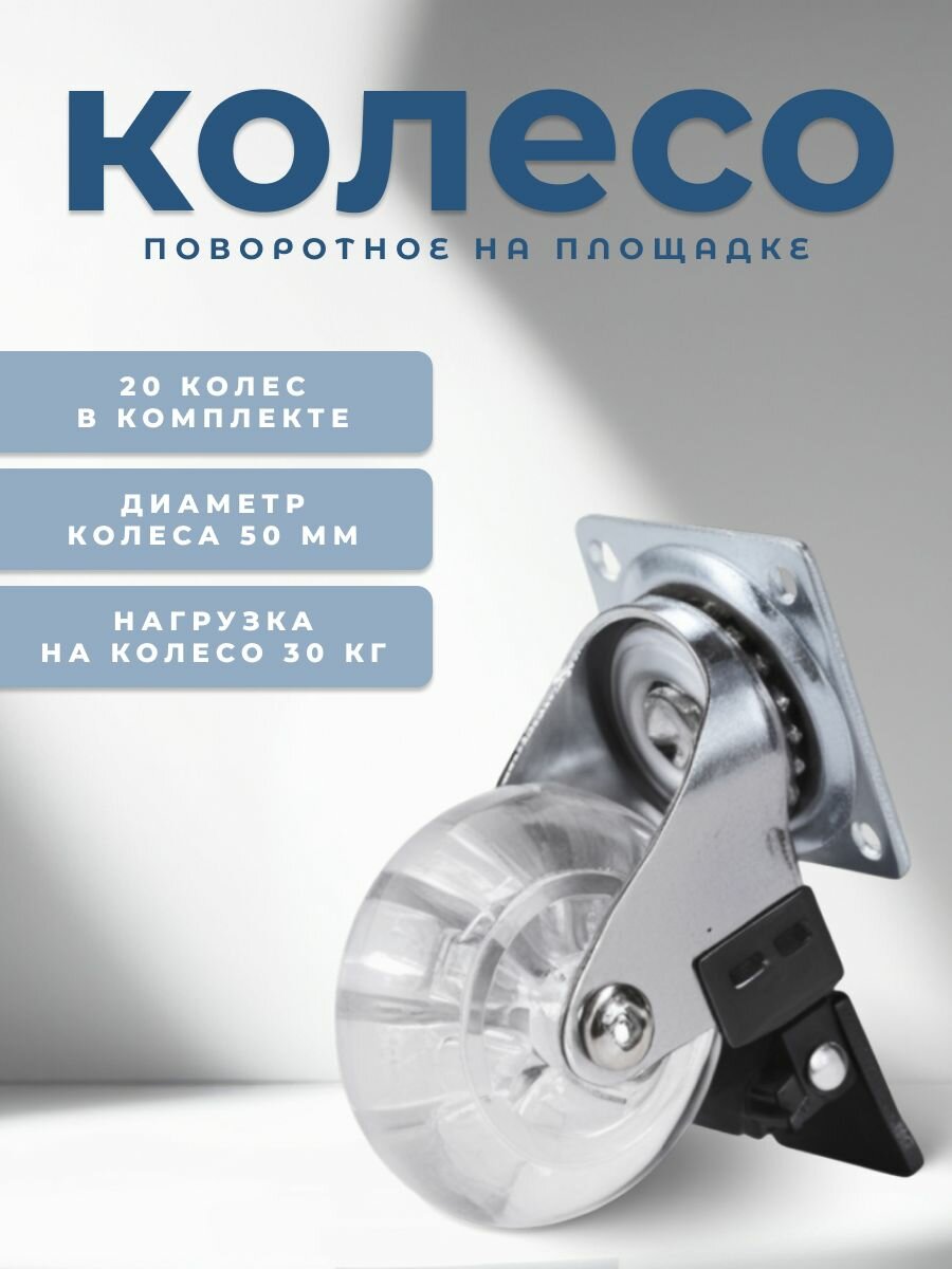 Колесо мебельное на площадке с тормозом 50 мм BRANTE, полупрозрачный полиуретан, комплект 20 шт, ролики для прикроватных тумбочек, журнальных столиков, тумб, шкафчиков, колесики для мебели