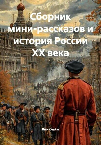 Сборник мини-рассказов и история России XX века [Цифровая книга]